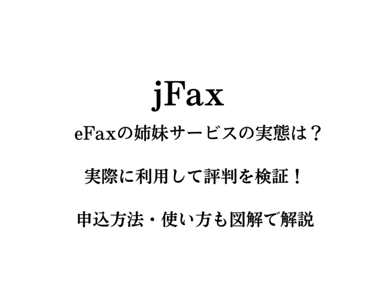 jFaxの評判は？筆者のレビューと料金プランや使い方を紹介 - バーチャルオフィスセレクション