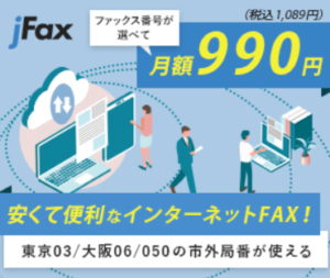 jFaxの評判は？筆者のレビューと料金プランや使い方を紹介 - バーチャルオフィスセレクション